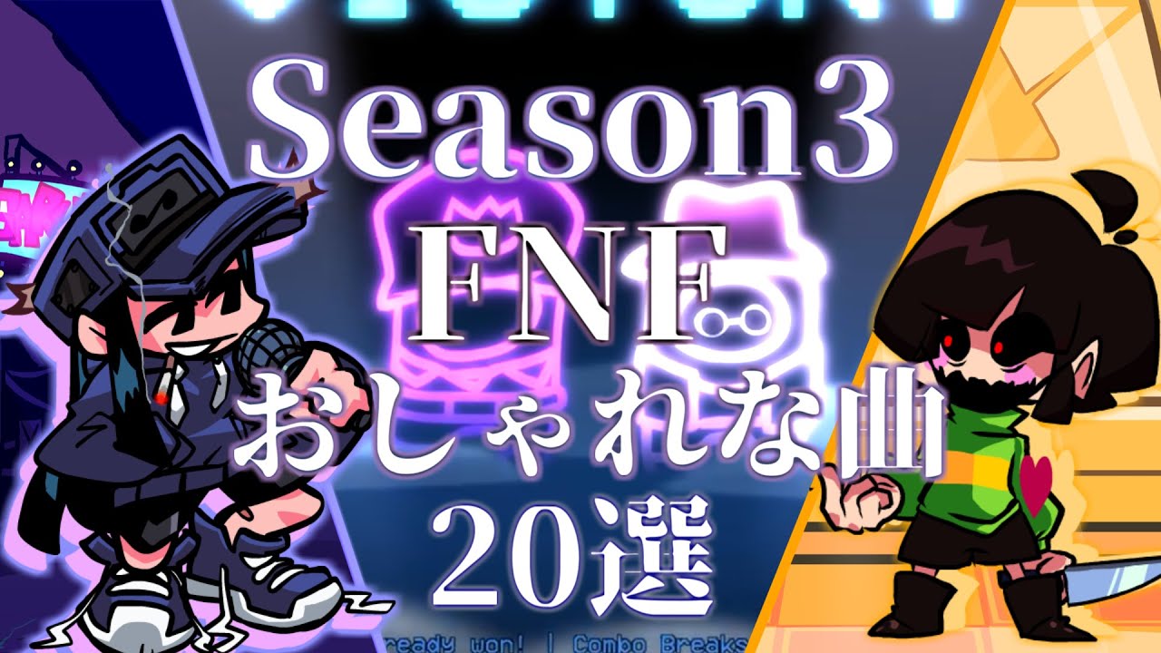 【FNF】超個人的 おしゃれな曲集～ Season 3～｜Friday night Funkin' MODs - ゲーム音楽おすすめ動画まとめサイト